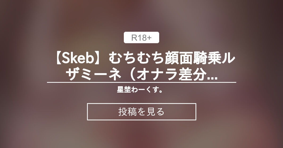 【R-18】 【Skeb】むちむち顔面騎乗ルザミーネ♥（オナラ差分あり） - 星埜わーくす。 (星埜ちり)の投稿｜ファンティア[Fantia]