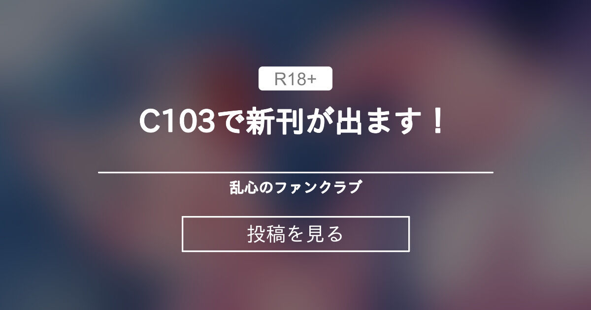 【東方Project】 C103で新刊が出ます！ - 乱心のファンクラブ (乱心)の投稿｜ファンティア[Fantia]