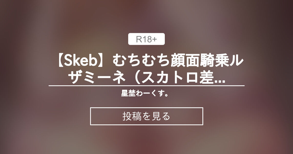 【R-18G】 【Skeb】むちむち顔面騎乗ルザミーネ♥（スカトロ差分） - 星埜わーくす。 (星埜ちり)の投稿｜ファンティア[Fantia]