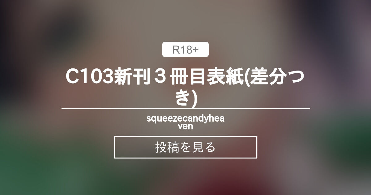 【R-18】 C103新刊3冊目表紙(差分つき) - squeezecandyheaven (いちはや)の投稿｜ファンティア[Fantia]