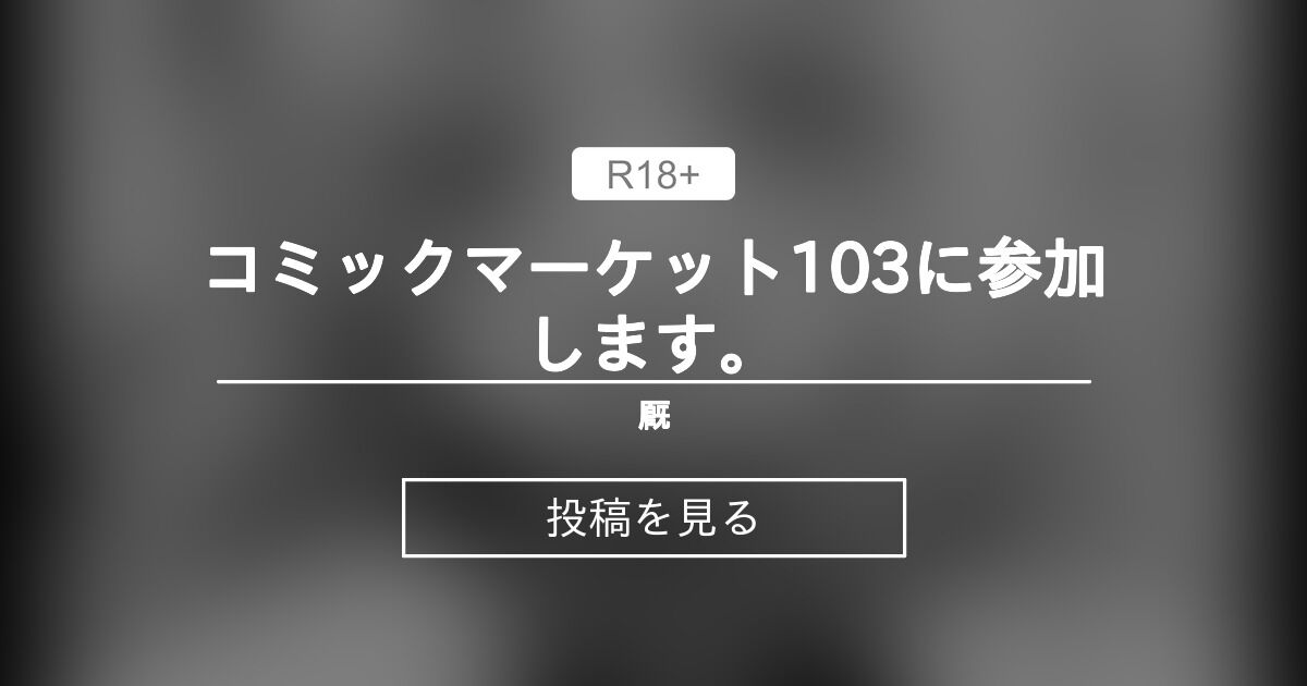 【オリジナル】 コミックマーケット103に参加します。 - 厩 (UMA)の投稿｜ファンティア[Fantia]
