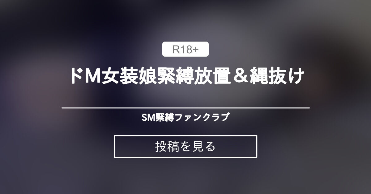 【拘束】 ドM女装娘〇〇放置＆縄抜け - SM鼻フックファンクラブ (SM鼻フックカメラマン)の投稿｜ファンティア[Fantia]