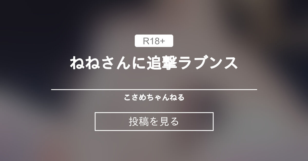 【オリジナル】 ねねさんに追撃ラブンス 💕 - こさめちゃんねる (さめこさめ)の投稿｜ファンティア[Fantia]