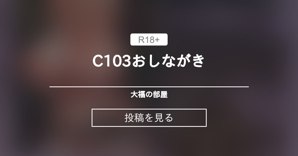 【C103】 C103おしながき - 大福の部屋 (しょうき)の投稿｜ファンティア[Fantia]