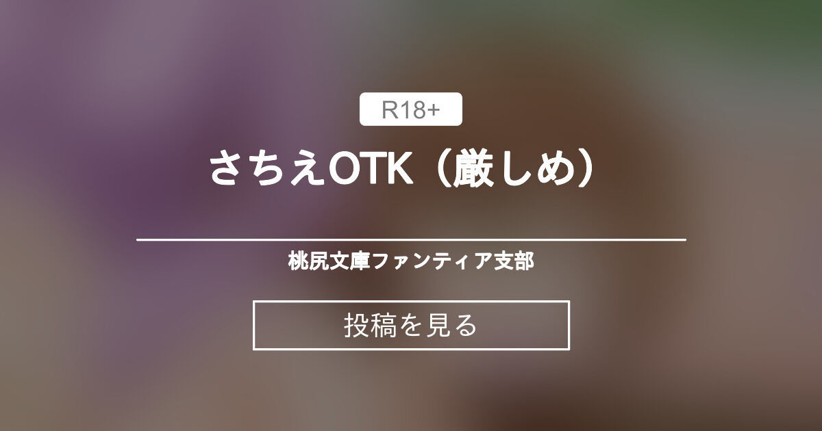さちえOTK（厳しめ） - 桃尻文庫ファンティア支部 (しおごはん)の投稿｜ファンティア[Fantia]
