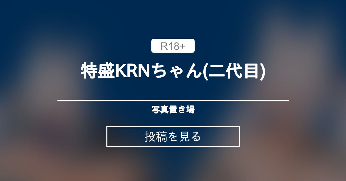 特盛KRNちゃん(二代目) - 写真置き場 (チェー)の投稿｜ファンティア[Fantia]