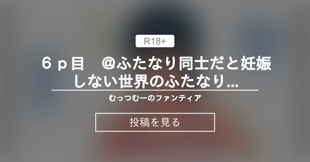 【オリジナル】 6p目 ＠ふたなり同士だと妊娠しない世界のふたなり妻と、孕ませ屋さん。2 - むっつむーのファンティア (むっつむー)の投稿｜ファンティア[Fantia]