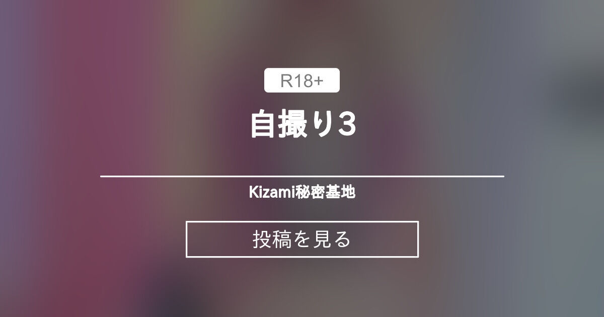 自撮り3 - ♡Kizami♡秘密基地 (Kizami)の投稿｜ファンティア[Fantia]