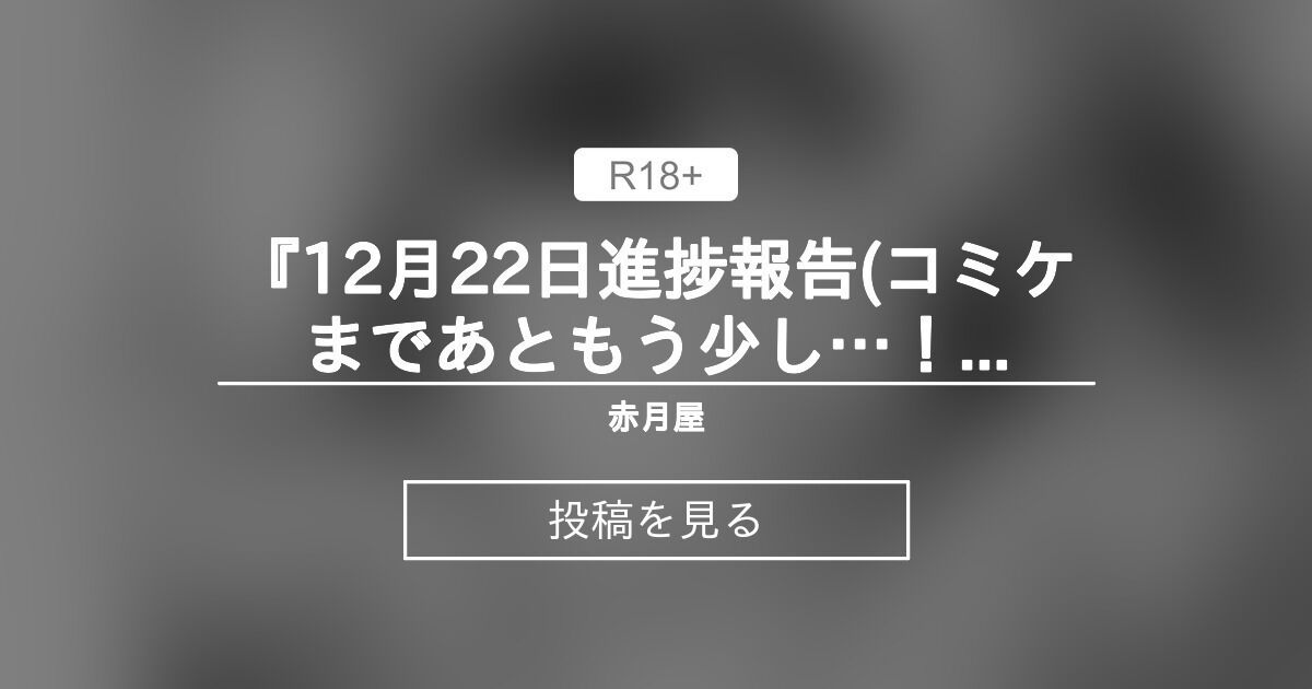 『12月22日進捗報告(コミケまであともう少し…！)』 - 赤月屋 (赤月みゅうと)の投稿｜ファンティア[Fantia]