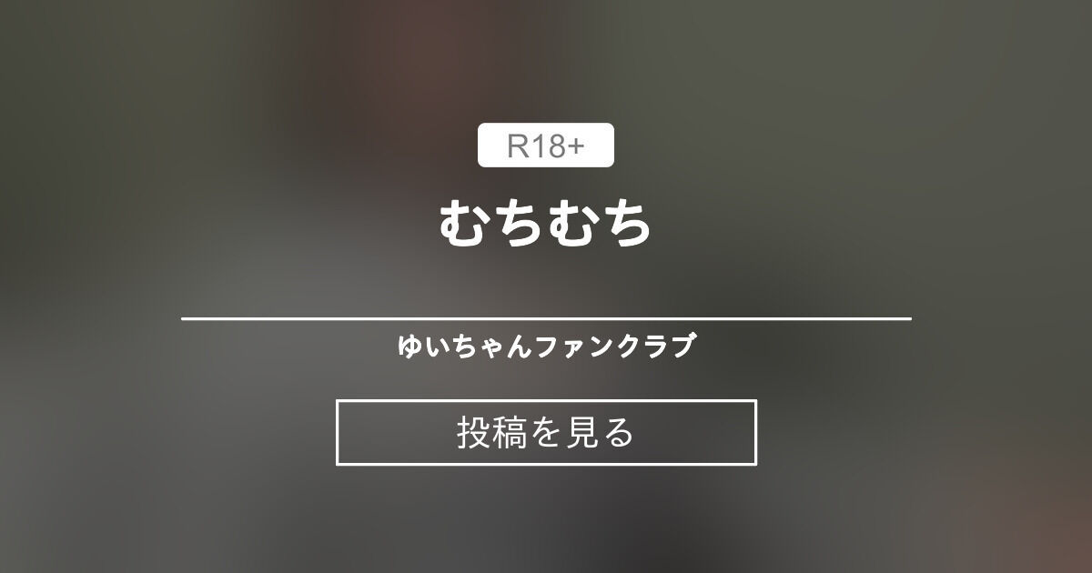 むちむち🐰💭 - ♡ゆいちゃんファンクラブ♡ (ゆいちゃん🐰🎀)の投稿｜ファンティア[Fantia]