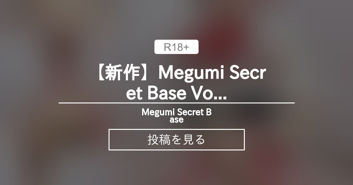 【新作】Megumi Secret Base Vol.19 - Megumi Secret Base (aisakamegumi)の投稿｜ファンティア[Fantia]