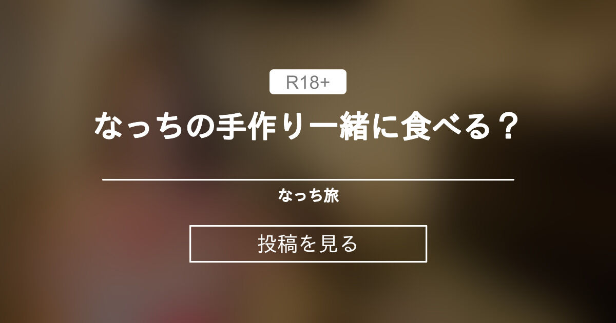 【温泉】 なっちの手作り一緒に食べる？ - なっち旅 (nacchitabi)の投稿｜ファンティア[Fantia]