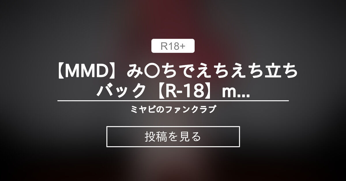 【3D】 【MMD】み ちでえちえち立ちバック【R-18】mkt Standing Back【Ho olive】 - ミヤビのファンクラブ (ミヤビ)の投稿｜ファンティア[Fantia]