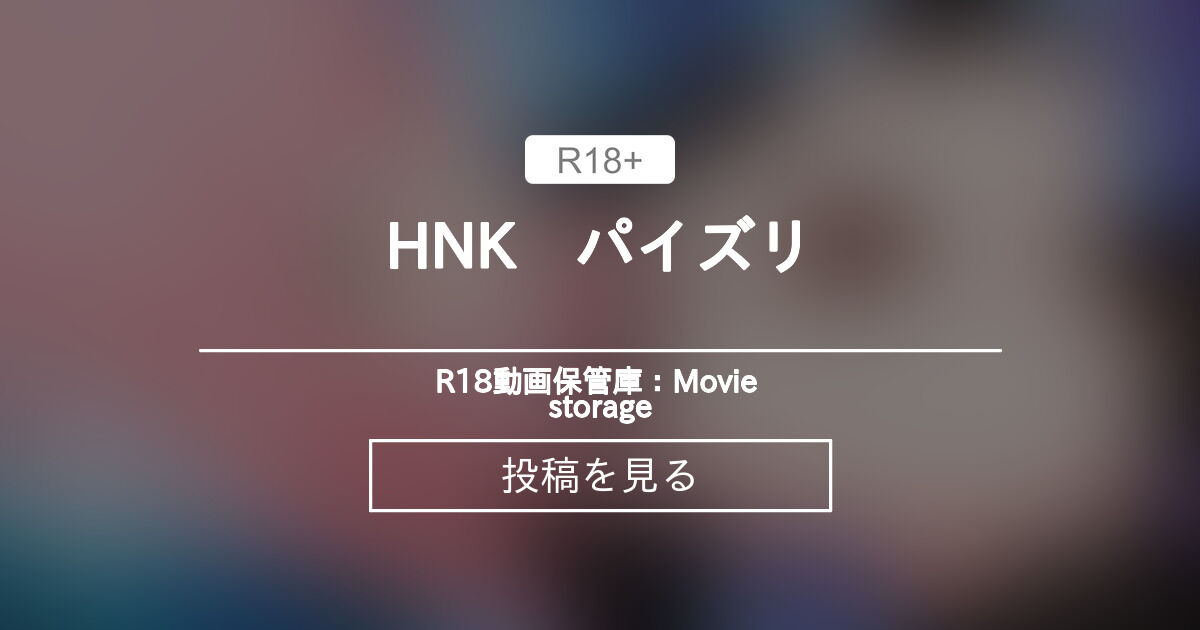 HNK パイズリ - R18動画保管庫：Movie storage (虹色揚羽)の投稿｜ファンティア[Fantia]