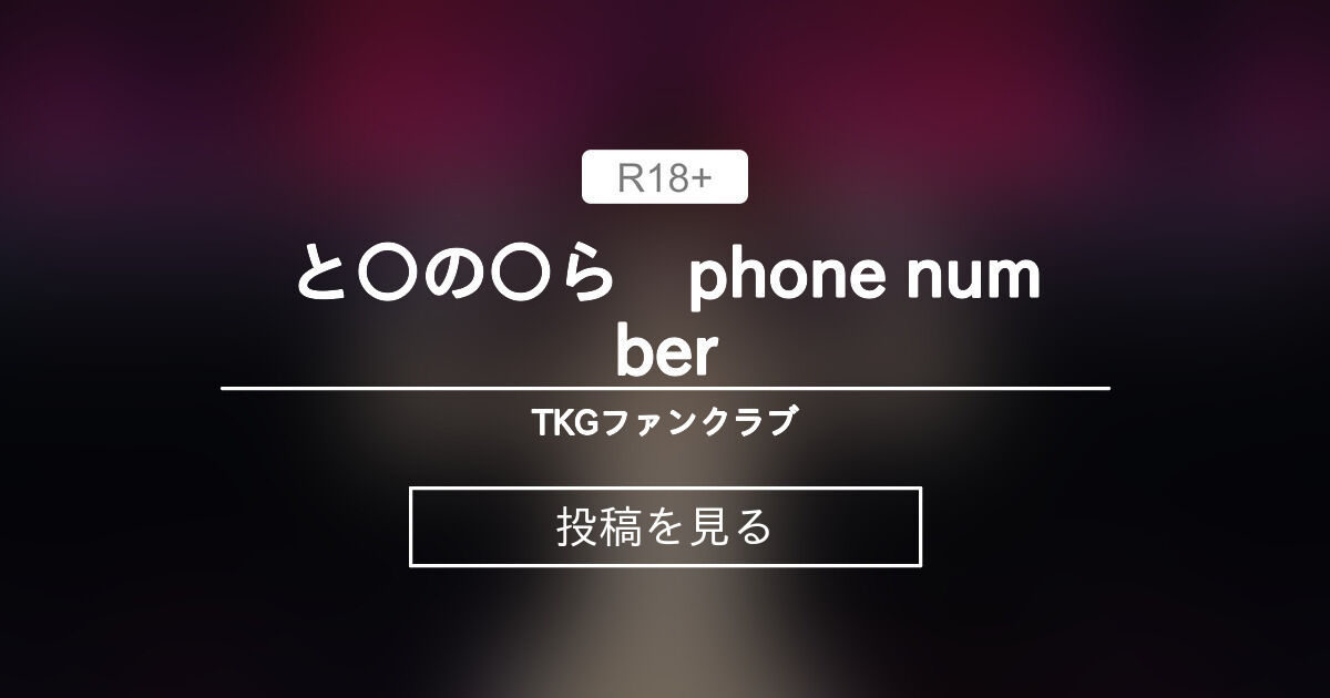 【mmd】 と〇の〇ら phone number - TKGファンクラブ (TKG MMD)の投稿｜ファンティア[Fantia]