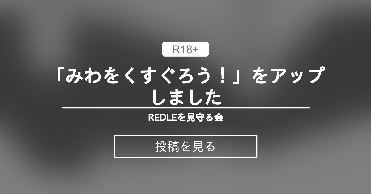 【呪術廻戦】 「みわをくすぐろう！」をアップしました - REDLEを見守る会 (REDLE)の投稿｜ファンティア[Fantia]