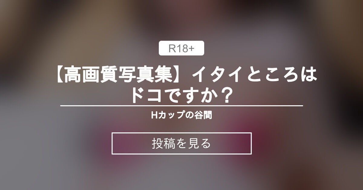 【高画質写真集】イタイところはドコですか？💉💕 - Hカップの谷間 (RURU-茹茹)の投稿｜ファンティア[Fantia]