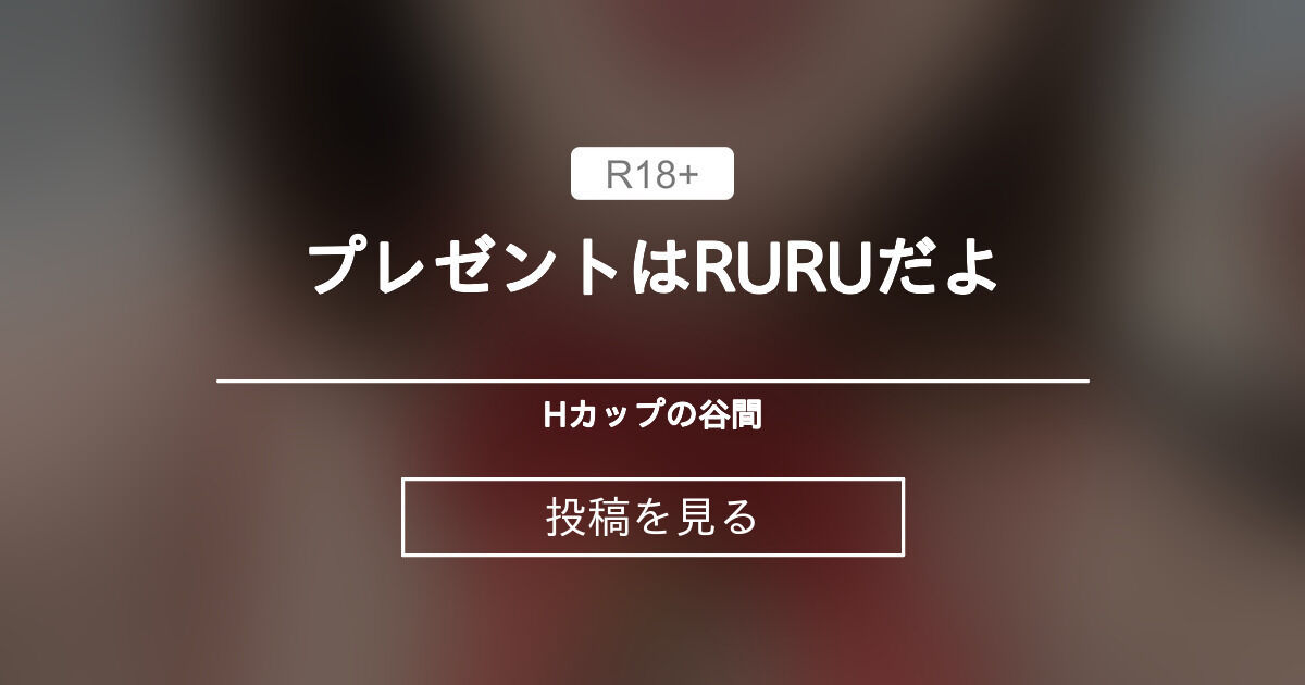 プレゼントはRURUだよ🎁 - Hカップの谷間 (RURU-茹茹)の投稿｜ファンティア[Fantia]