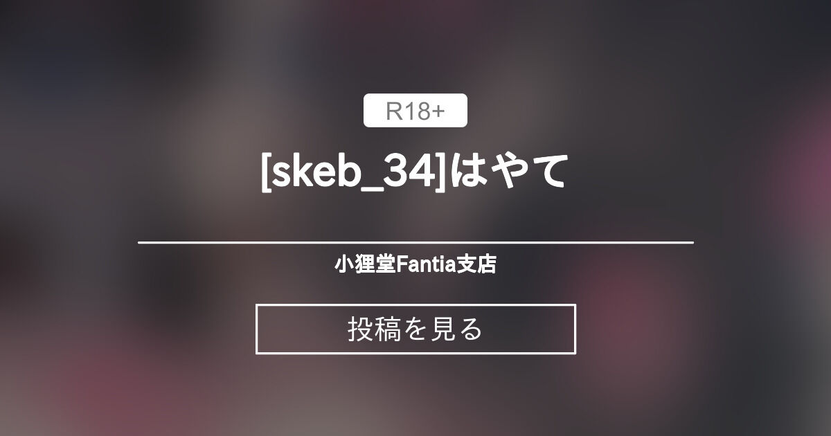 [skeb_34]はやて - 小狸堂Fantia支店 (たっぱ)の投稿｜ファンティア[Fantia]