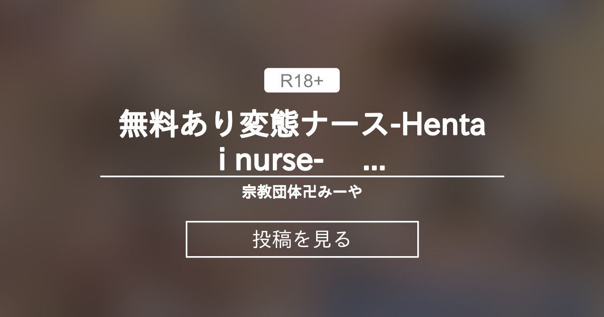【ROM】 無料あり 変態ナース-Hentai nurse- サンプル13枚（ファンティア限定スタンプ隠し無し版） - ㊙️宗教団体卍みーや㊙️ (★みーや★)の投稿｜ファンティア[Fantia]