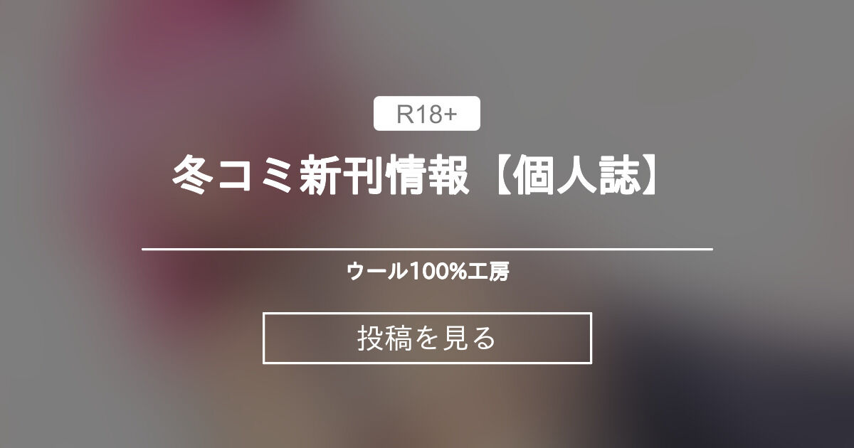 【C103】 冬コミ新刊情報【個人誌】 - ウール100%工房 (のんびり羊)の投稿｜ファンティア[Fantia]