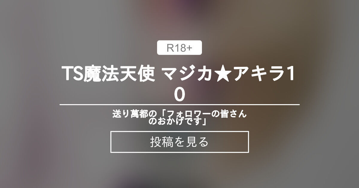 TS魔法天使 マジカ★アキラ10 - 送り萬都の「フォロワーの皆さんのおかげです」 (送り萬都)の投稿｜ファンティア[Fantia]
