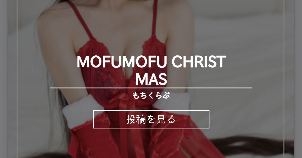 MOFUMOFU CHRISTMAS - もちくらぶ (きなこもち)の投稿｜ファンティア[Fantia]