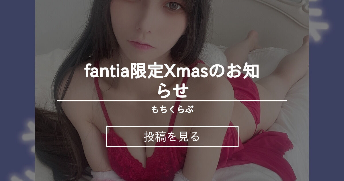 【クリスマス】 fantia限定Xmas🎁のお知らせ - もちくらぶ (きなこもち)の投稿｜ファンティア[Fantia]