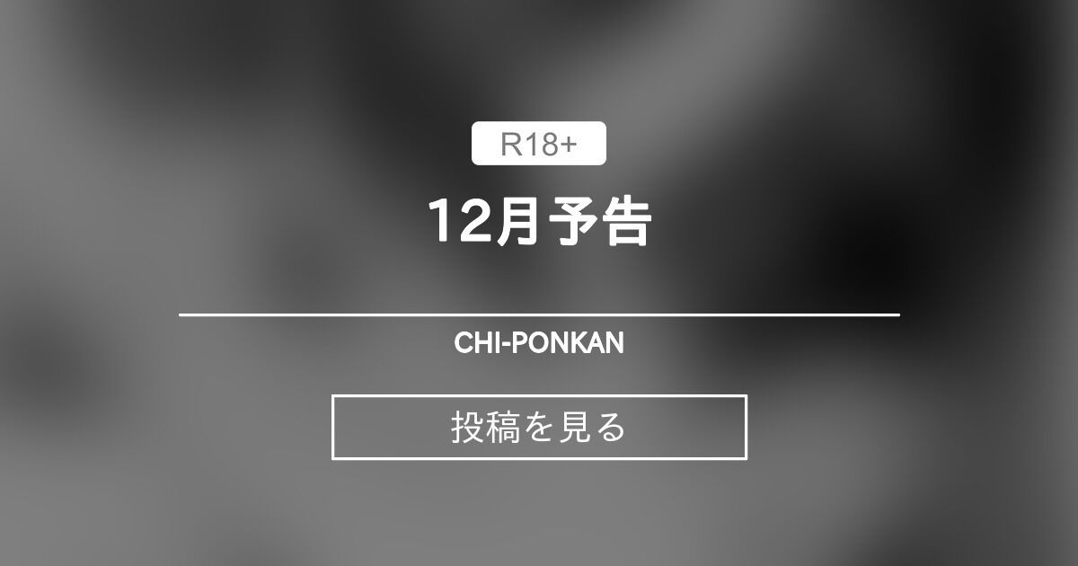 12月予告 - CHI-PONKAN (chipokan)の投稿｜ファンティア[Fantia]
