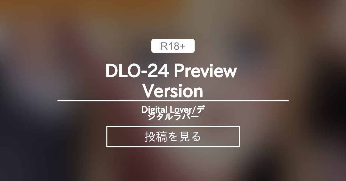 【オリジナル】 DLO-24 Preview Version - Digital Lover/デジタルラバー (なかじまゆか)の投稿｜ファン ...