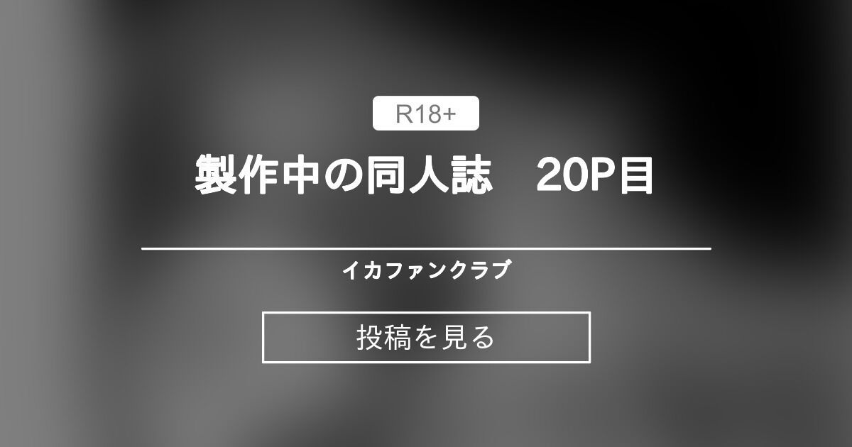【シスター】 製作中の同人誌 20P目 - イカファンクラブ (イカ)の投稿｜ファンティア[Fantia]