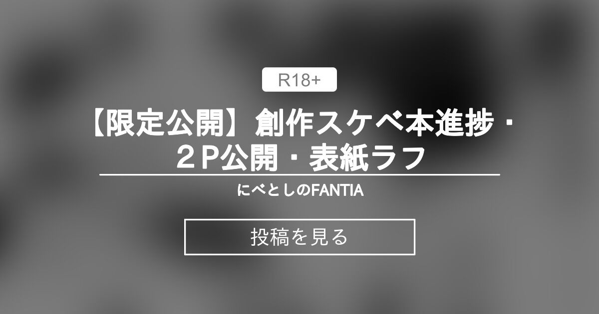【オリジナル】 【限定公開】創作スケベ本進捗・2P公開・表紙ラフ - にべとしのFANTIA (にべとし/nibetoshi)の投稿｜ファンティア[Fantia]