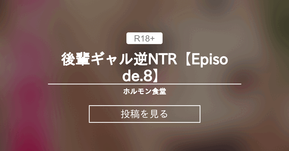 【後輩ギャル×逆NTR】 後輩ギャル×逆NTR【Episode.8】 - ホルモン食堂 (アリマセカイ)の投稿｜ファンティア[Fantia]