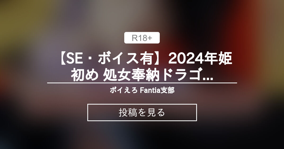 【R-18】 【SE・ボイス有】2024年姫初め 処女奉納ドラゴンセックス♥ - ボイえろ Fantia支部 (震電)の投稿｜ファンティア[Fantia]