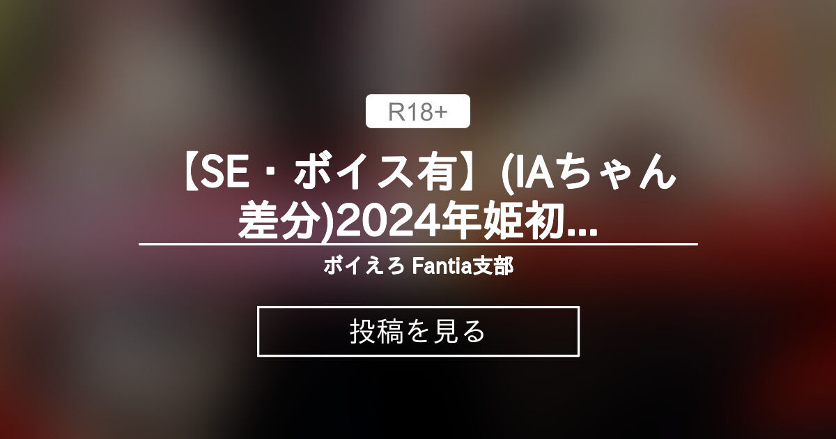 【R-18】 【SE・ボイス有】(IAちゃん差分)2024年姫初め 処女奉納ドラゴンセックス♥ - ボイえろ Fantia支部 (震電)の投稿｜ファンティア[Fantia]