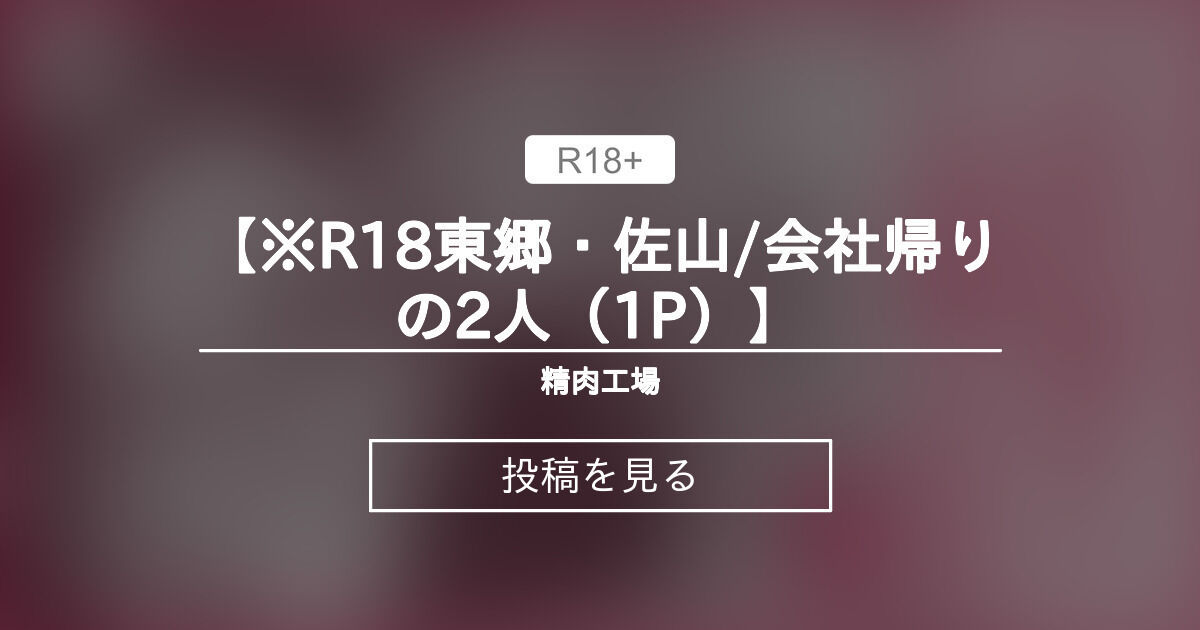 【FANBOX限定記事】 【※R18東郷・佐山/会社帰りの2人（1P）】 - 精肉工場 (生肉)の投稿｜ファンティア[Fantia]