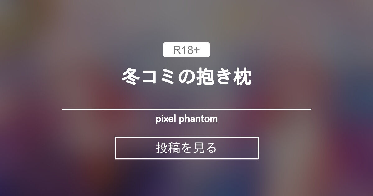 【オリジナル】 冬コミの抱き枕 - pixel phantom (榎宮祐)の投稿｜ファンティア[Fantia]