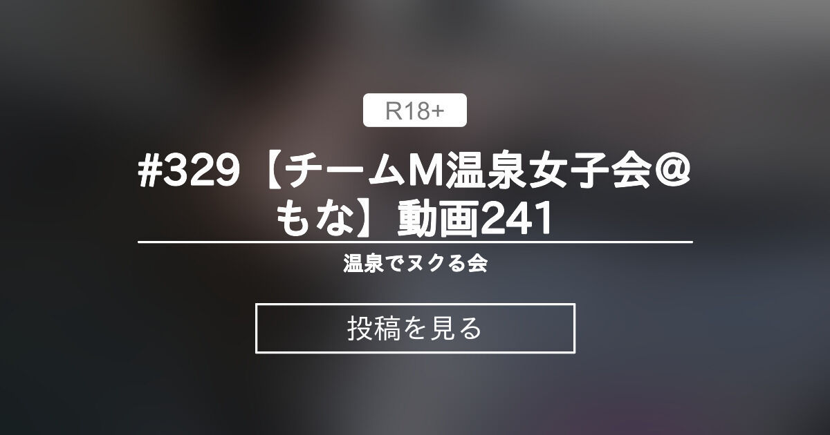 【貸切露天風呂】 329【チームm温泉女子会＠もな】動画241 温泉でヌクる会 チームm♡温泉女子会公式 の投稿｜ファンティア[fantia]