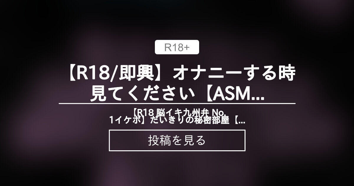 【R18】 【R18/即興】オナニーする時見てください【ASMR女性向け・イヤホン・ヘッドホン推奨】 - 【R18 脳イキ九州弁 No.1イケボ】だいきりの秘密部屋【ASMR】 (だいきり)の ...