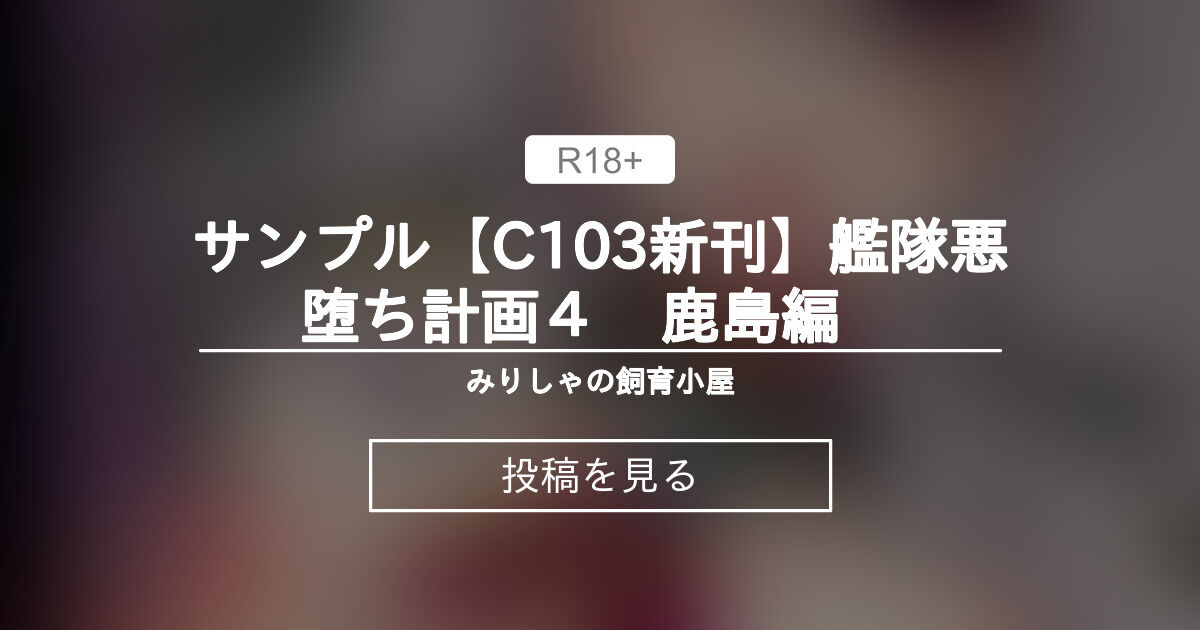 サンプル【C103新刊】艦隊悪堕ち計画4 鹿島編 - みりしゃの飼育小屋 (みりしゃ)の投稿｜ファンティア[Fantia]