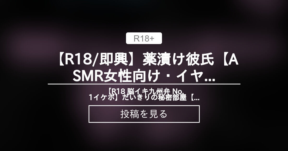 【R18】 【R18/即興】薬漬け彼氏【ASMR女性向け・イヤホン・ヘッドホン推奨】 - 【R18 脳イキ九州弁 No.1イケボ】だいきりの秘密部屋【ASMR】 (だいきり)の投稿｜ファン ...