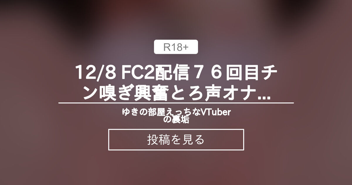 【R18】 12/8 FC2配信76回目💕チン嗅ぎ興奮💕とろ声オナニー💕Wバイブ責めで何度もイっちゃう💕💕 - ゆきの部屋🔞えっちなVTuberの裏垢 (YUKI🔞裏垢)の投稿｜ファンティア ...