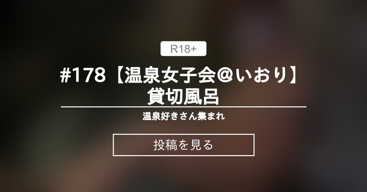 【貸切風呂】 #178【温泉女子会＠いおり】貸切風呂 - 温泉好きさん集まれ♪ (温泉女子会公式)の投稿｜ファンティア[Fantia]