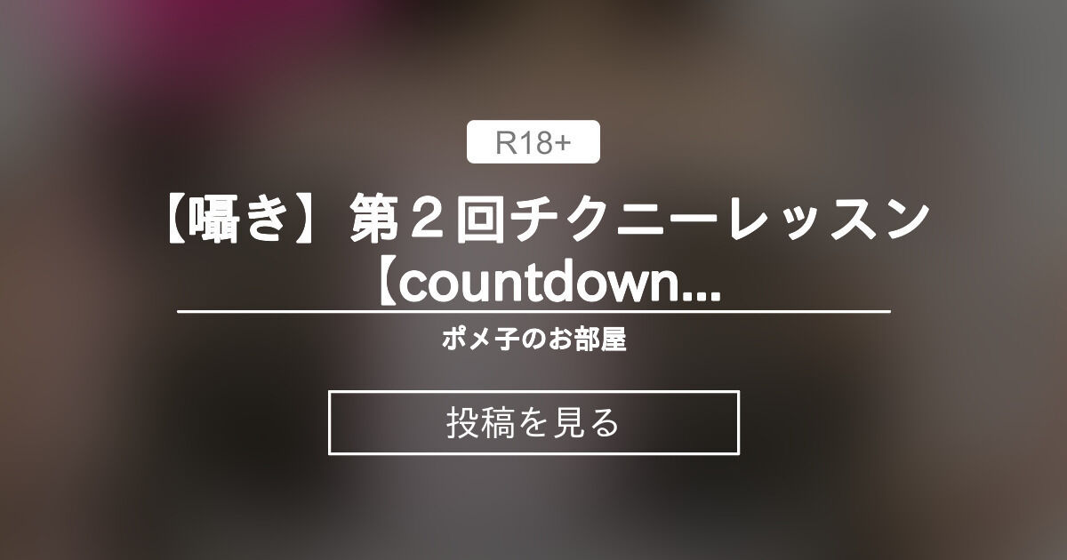【チクニー】 【囁き】第2回チクニーレッスン☺️♬【countdown】 - ポメ子のお部屋 (ポメ子)の投稿｜ファンティア[Fantia]
