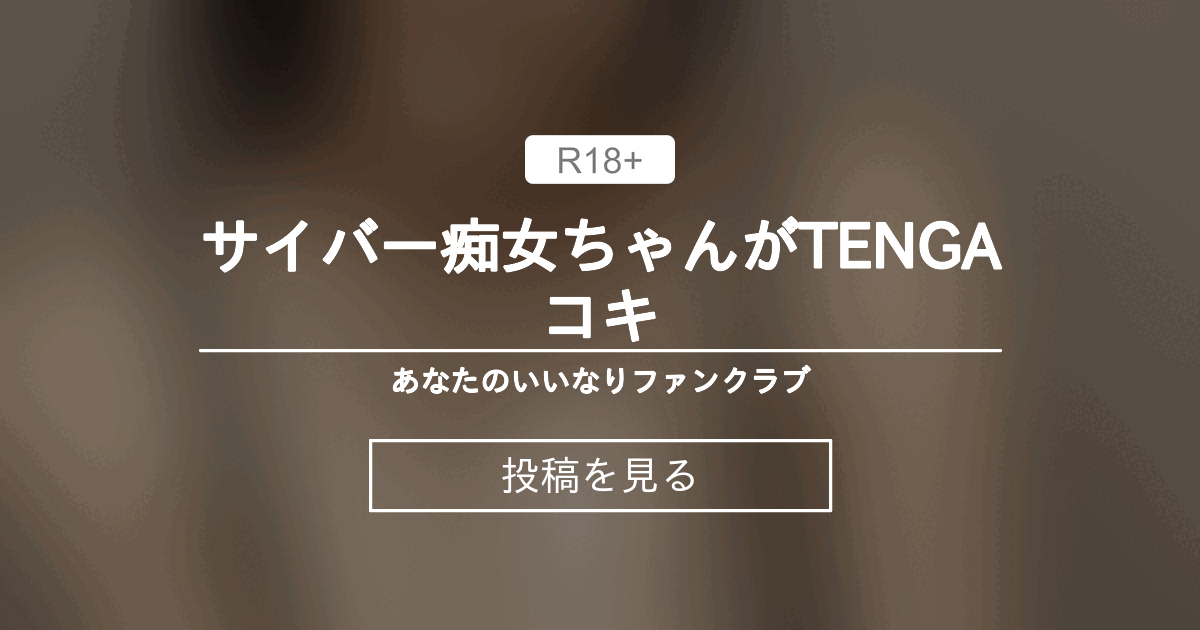 【コスプレ】 サイバー痴女ちゃんがTENGAコキ ️⚡️ - あなたのいいなりファンクラブ (いいなりなお)の投稿｜ファンティア[Fantia]