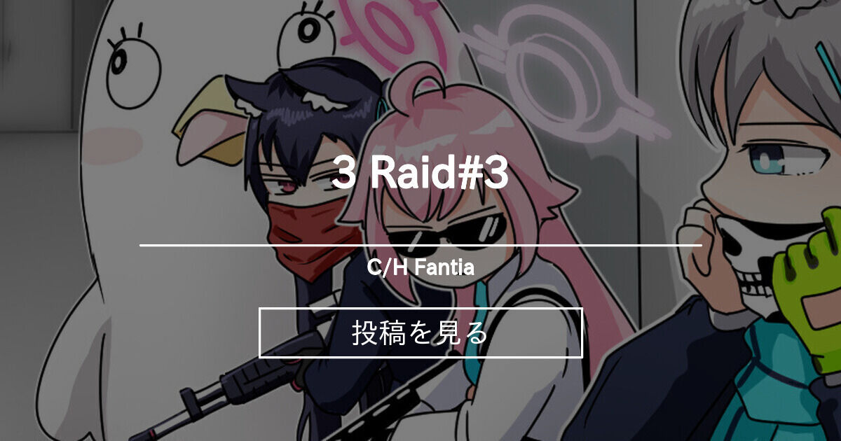 【BlueArchive/블루아카이브/ブルーアーカ/蔚藍檔案】 레이드3 Raid#3 - C/H Fantia (C/H)の投稿｜ファンティア[Fantia]