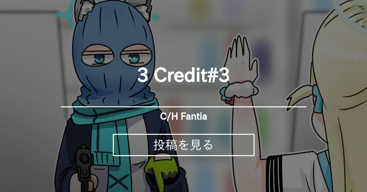 【BlueArchive/블루아카이브/ブルーアーカ/蔚藍檔案】 크레딧3 Credit#3 - C/H Fantia (C/H)の投稿｜ファンティア[Fantia]