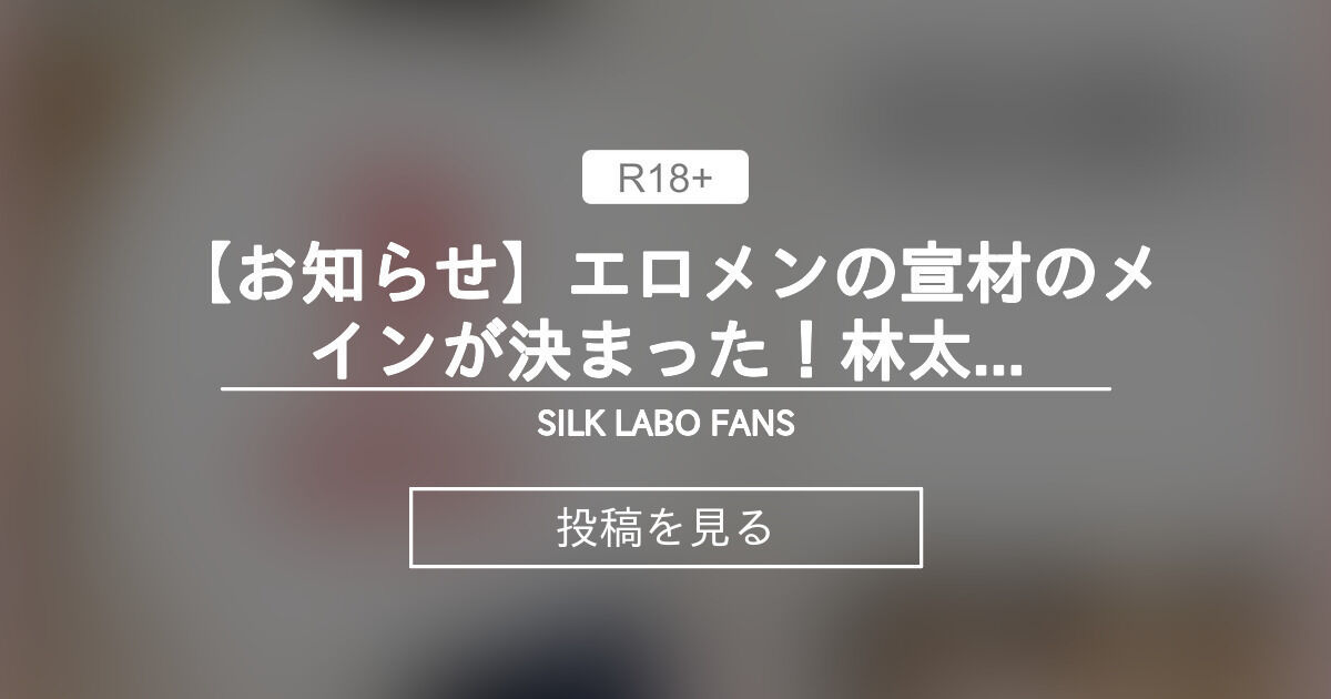 【2024宣材投票】 【お知らせ】エロメンの宣材のメインが決まった！林太一＆保志健斗 - SILK LABO FANS (SILK LABO ...