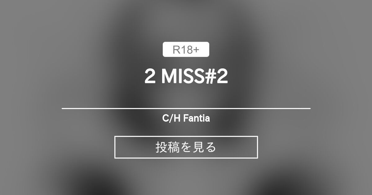 【Comics/만화/漫画/漫画书】 미스2 MISS#2 - C/H Fantia (C/H)の投稿｜ファンティア[Fantia]