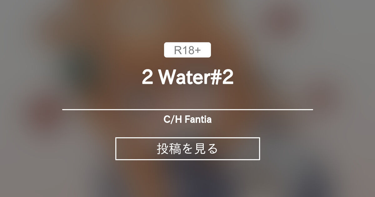 【BlueArchive/블루아카이브/ブルーアーカ/蔚藍檔案】 물2 Water#2 - C/H Fantia (C/H)の投稿｜ファンティア[Fantia]